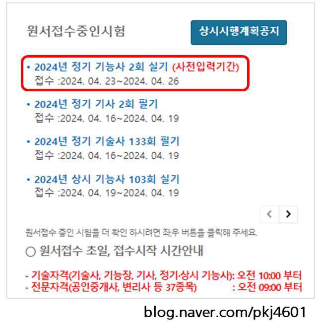 24년도 정기 기능사2회 실기시험접수 안내 장소변경서비스 빈자리 접수 사전입력 네이버 블로그