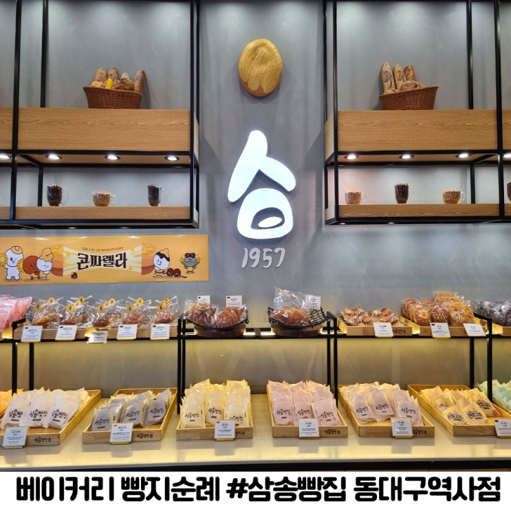 대구 삼송빵집 동대구역사점 베이커리 빵지순례 내돈내산후기 네이버 블로그