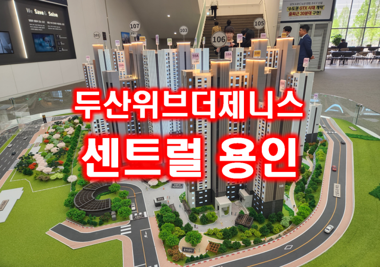 용인 아파트 미분양 두산위브더제니스 센트럴 용인 분양가 모델하우스 용인 미분양 아파트 줍줍 네이버 블로그