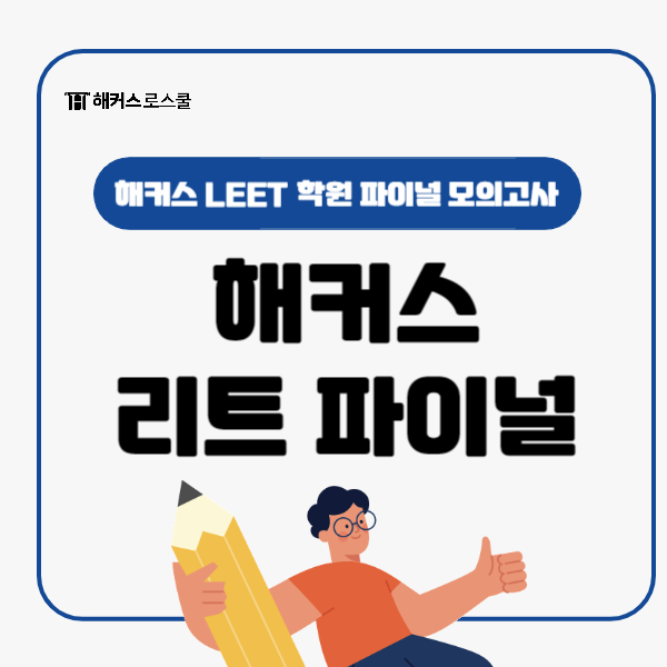 해커스 LEET 학원에서 리트 파이널 모의고사로 실전 대비하기 : 네이버 블로그