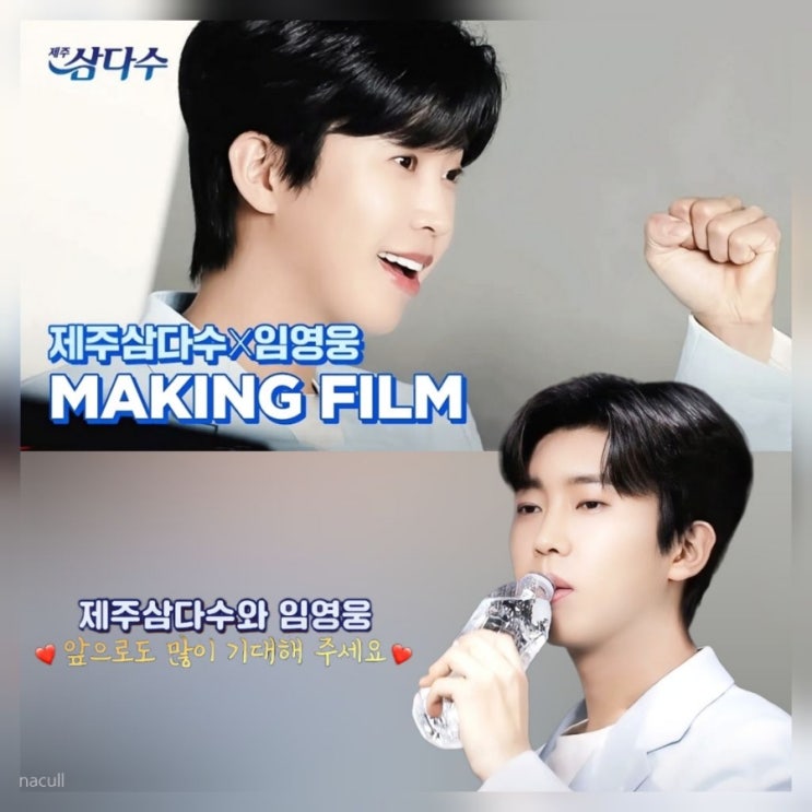 임영웅 [제주삼다수] 2024 TVCF 메이킹 필름🎥 💙💙 : 네이버 블로그