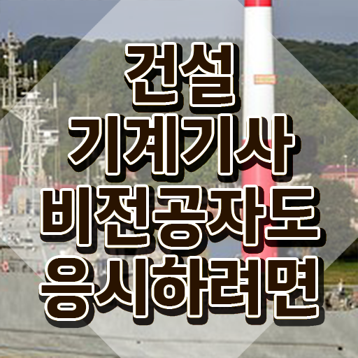 건설기계설비기사 후기 건설기계설비기사 시험응시조건 비전공 무경력자도 인강으로 학점따서 간단하게 완성한 과정 네이버 블로그