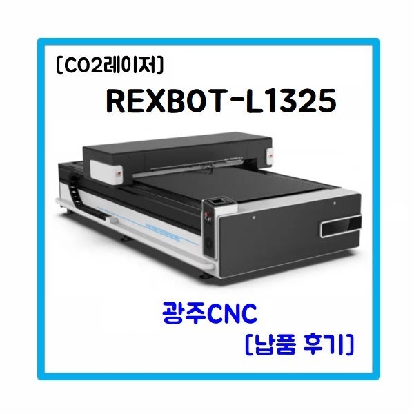 REXBOT-L1325 광주CNC 레이저커팅기 납품후기 : 네이버 블로그