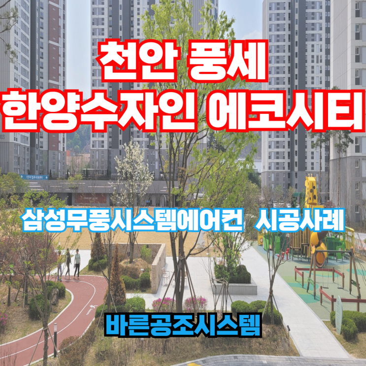 천안 시스템에어컨 설치 풍세 한양수자인 에코시티 4실 삼성시스템에어컨 시공사례 네이버 블로그