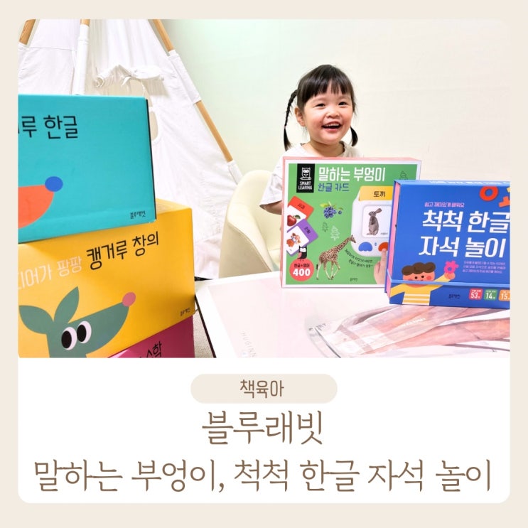블루래빗 캥거루스쿨 4살 첫 한글공부방법 말하는부엉이 척척자석놀이 네이버 블로그