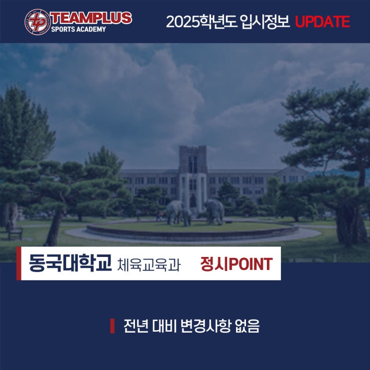 2025 체대입시정보 동국대학교 체육교육과 정시 계획안 네이버 블로그