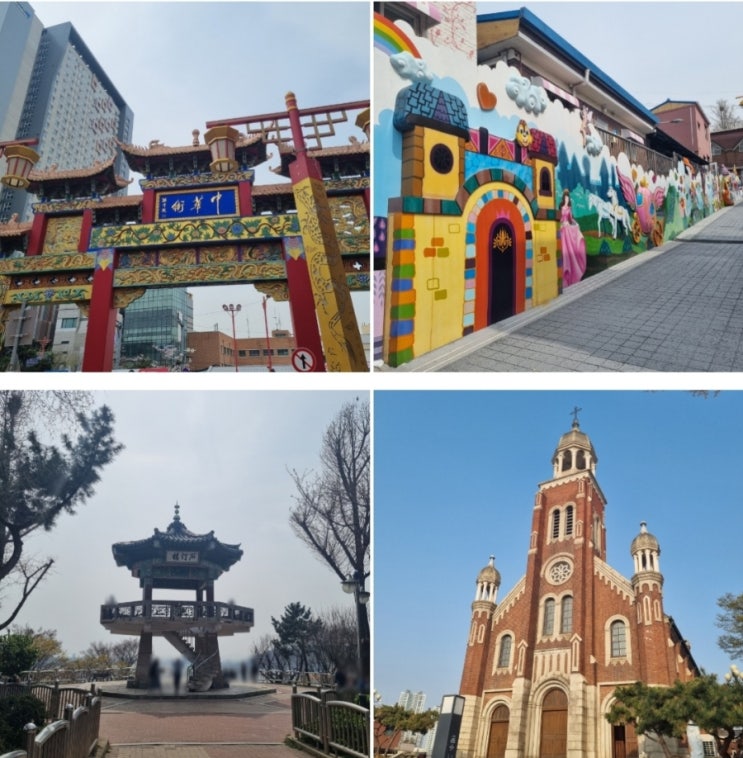 인천 당일치기 여행 코스 차이나타운 동화마을 자유공원 답동성당 신포시장 인천여행지 네이버 블로그