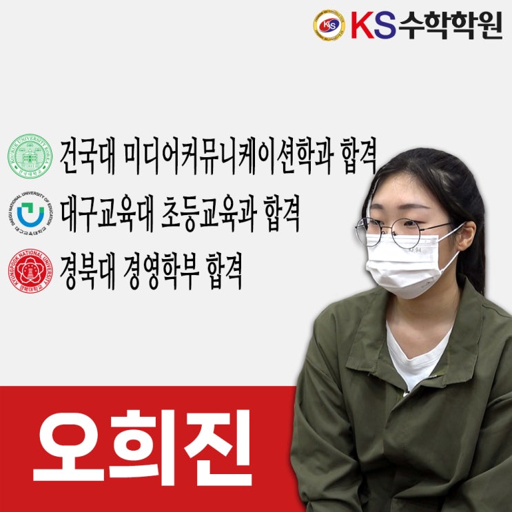 대구 다사수학학원월성동수학학원테크노폴리스수학학원ks수학학원 건국대 대구교육대 경북대 합격한 오희진 학생 인터뷰입니다