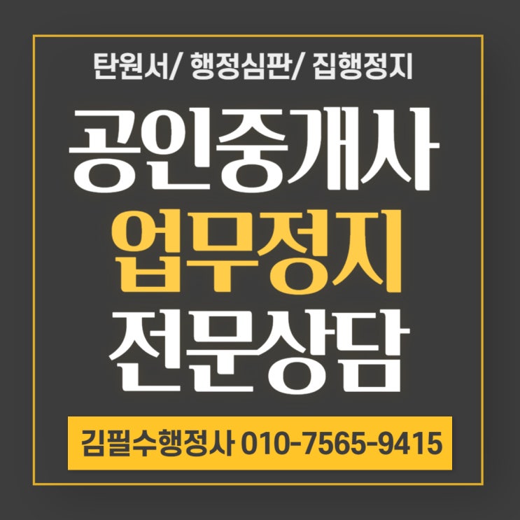공인중개사법 부동산 초과수수료 위반 업무정지 대응방법 벌금 삼백만 원 등록 취소 탄원서 반성문 기소유예 무혐의 전세사기