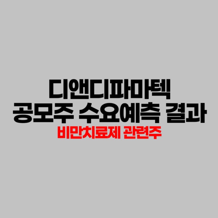 디앤디파마텍 공모주 수요예측 공모가 주관사 상장일 비만치료제 관련주 네이버 블로그