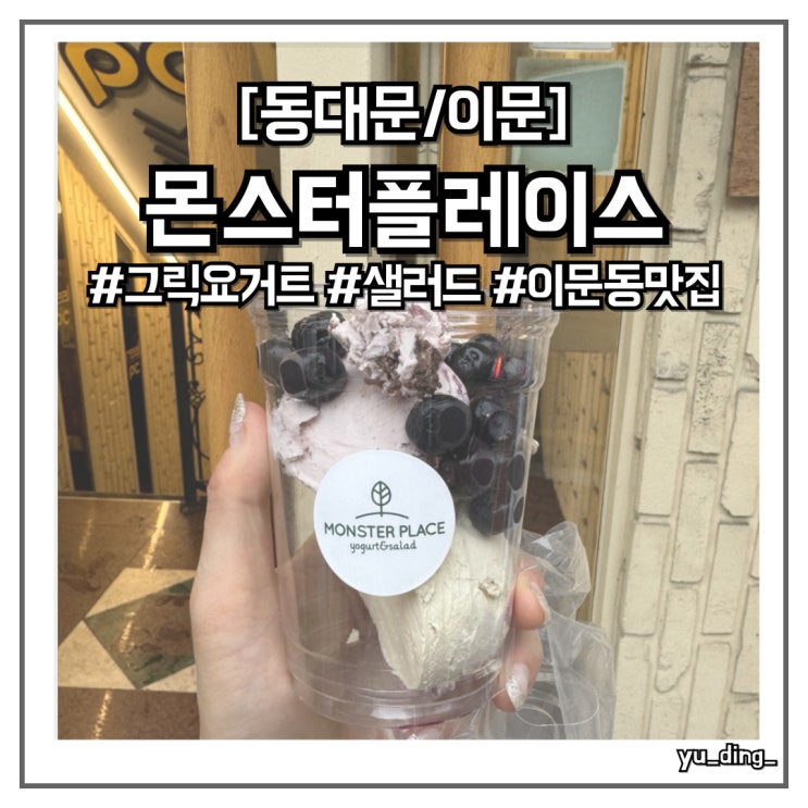 동대문 그릭요거트 맛집 몬스터플레이스 이문점 내돈내산 솔직 후기 네이버 블로그