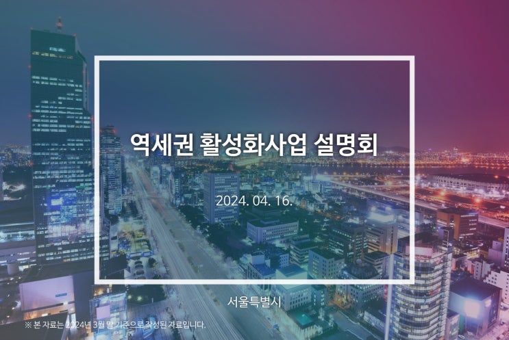서울시 역세권 활성화 사업설명회 자료 네이버 블로그