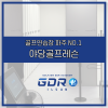 야당골프레슨 골프연습장 파주 No1 네이버 블로그
