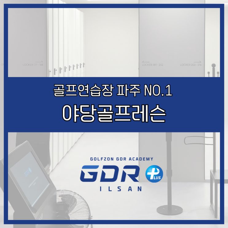 야당골프레슨 골프연습장 파주 No1 네이버 블로그