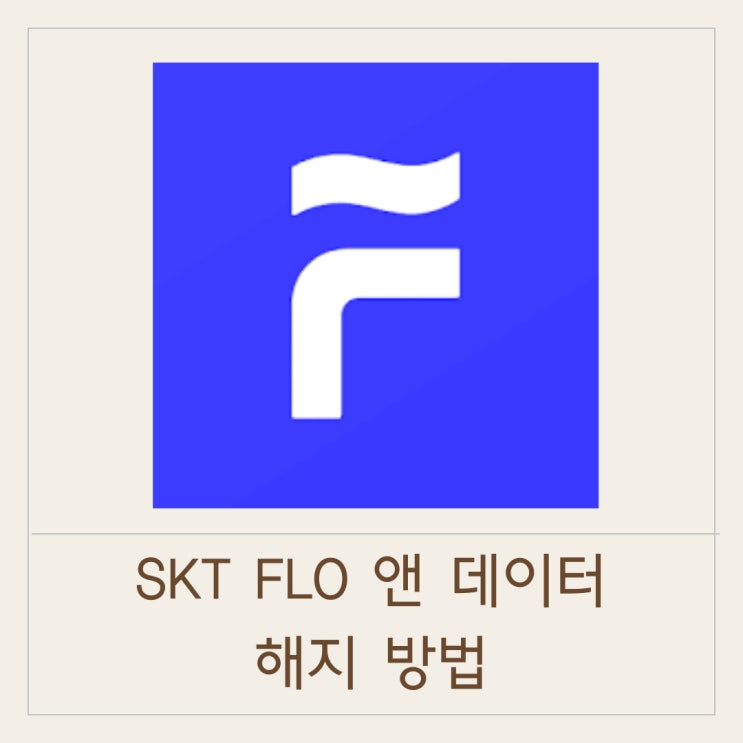 SKT 플로앤데이터(FLO) 해지 방법을 알아보자! : 네이버 블로그
