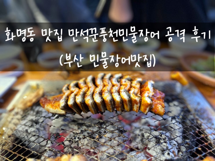 화명동 만석꾼 풍천장어 공격 후기 부산 민물장어 맛집 네이버 블로그