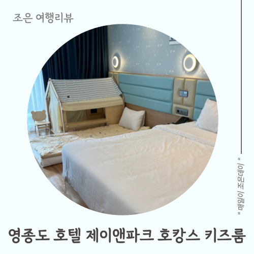 인천 영종도 호텔 제이앤파크 수영장 조식 아이와 호캉스 키즈룸 네이버 블로그