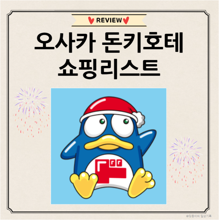 해외여행 오사카 도톤보리 돈키호테 쇼핑 리스트 기념품 간식 화장품 네이버 블로그
