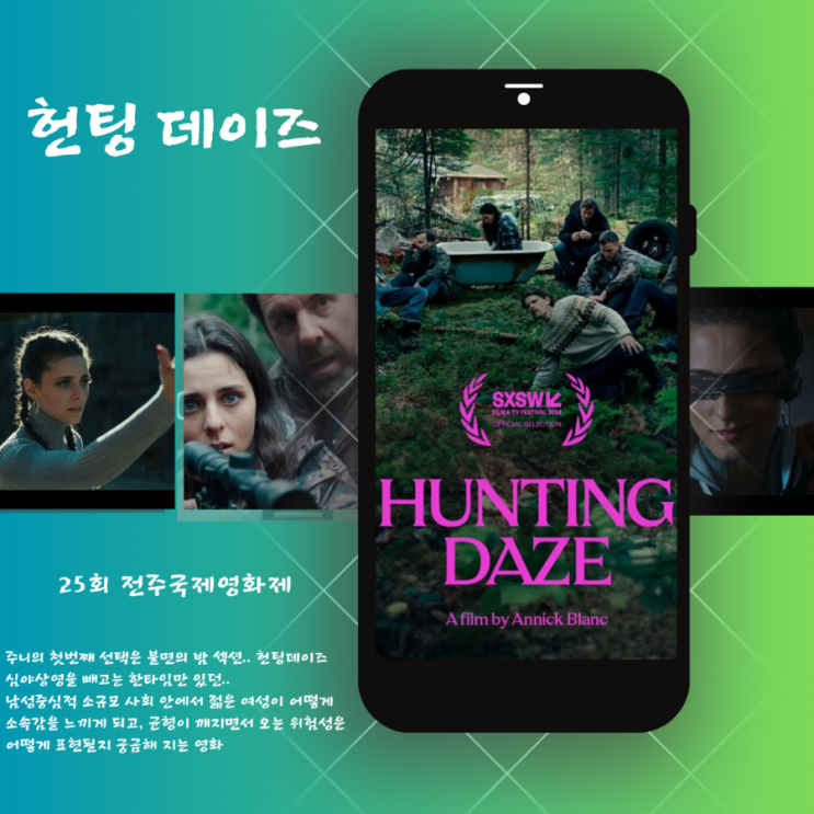 [25회 전주국제영화제 찜 1] 영화 헌팅 데이즈 (Hunting Daze) : 불면의 밤 섹션.. 남성 중심 사회에서 젊은 여성은 어떤 위기를 겪게 될 것인가? : 네이버 블로그