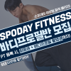 안성 바디프로필 준비 중이라면 패키지로 한번에 끝내세요 스포데이 아양점 네이버 블로그