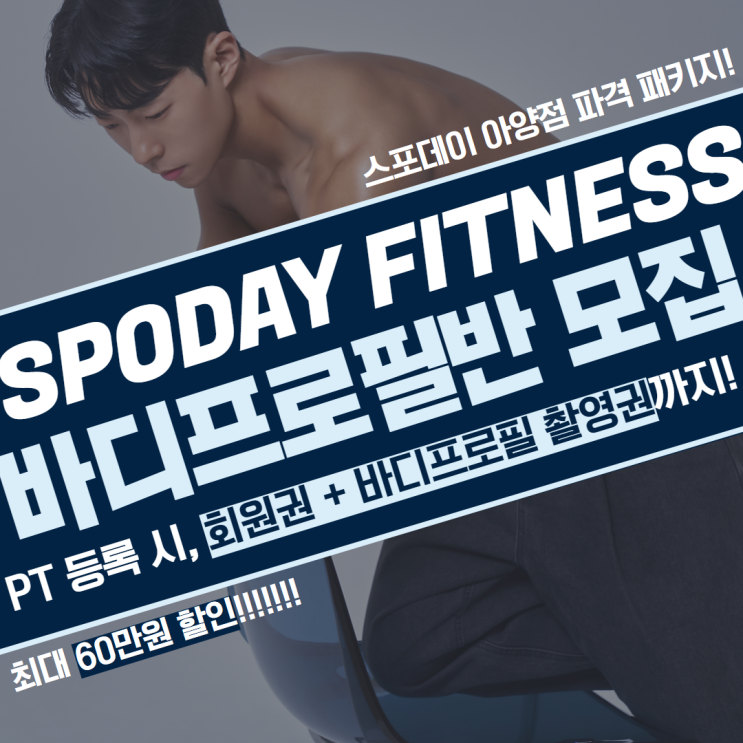 안성 바디프로필 준비 중이라면 패키지로 한번에 끝내세요 스포데이 아양점 네이버 블로그