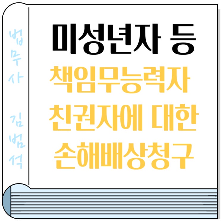 미성년자 심신상실자 등 책임무능력자 부모 또는 감독자의 손해배상 책임 손해배상청구 전문 법무사 네이버 블로그