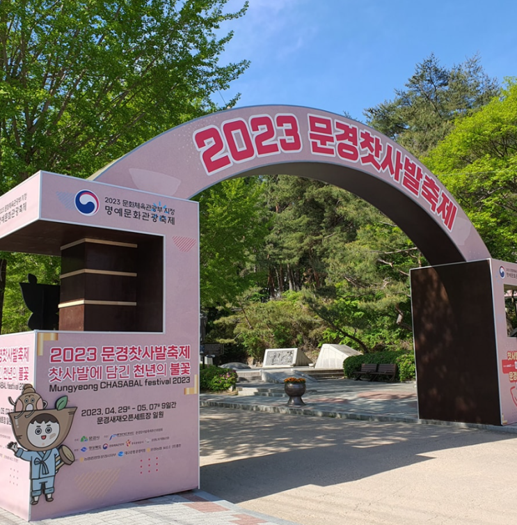 문경찻사발축제 기본정보 문경새재 도립공원 행사 문경 여행 가볼만한곳 네이버 블로그
