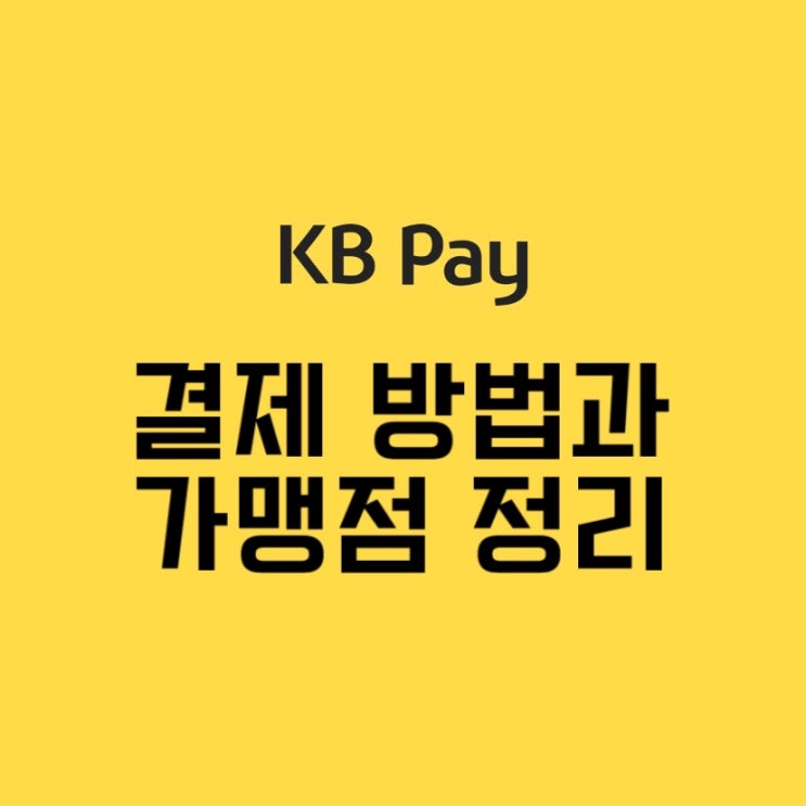 [kb pay 가맹점] 2024 최신 버전 정리/ kb pay 결제 방법 / 아이폰 kb pay 결제 가능 여부(결제 방법 포함) : 네이버 블로그
