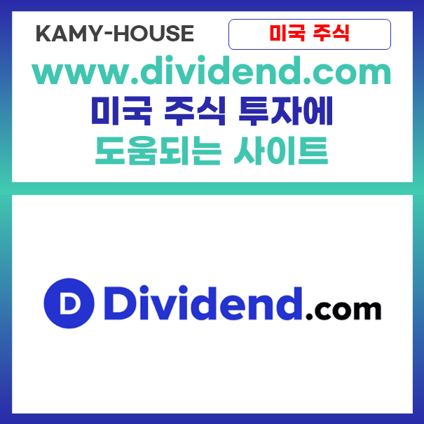 Dividend.com 미국 주식 투자에 도움 되는 사이트(4) : 네이버 블로그