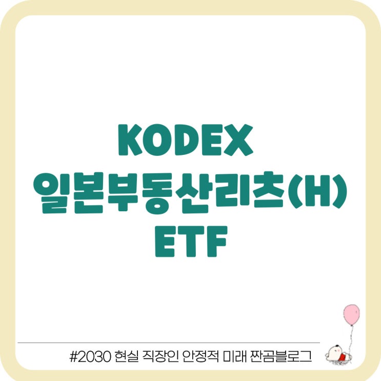 KODEX 일본부동산리츠(H) 해외 부동산 리츠 투자방법 ETF 종합 정보와 주가 동향, 분배금 확인하기 : 네이버 블로그