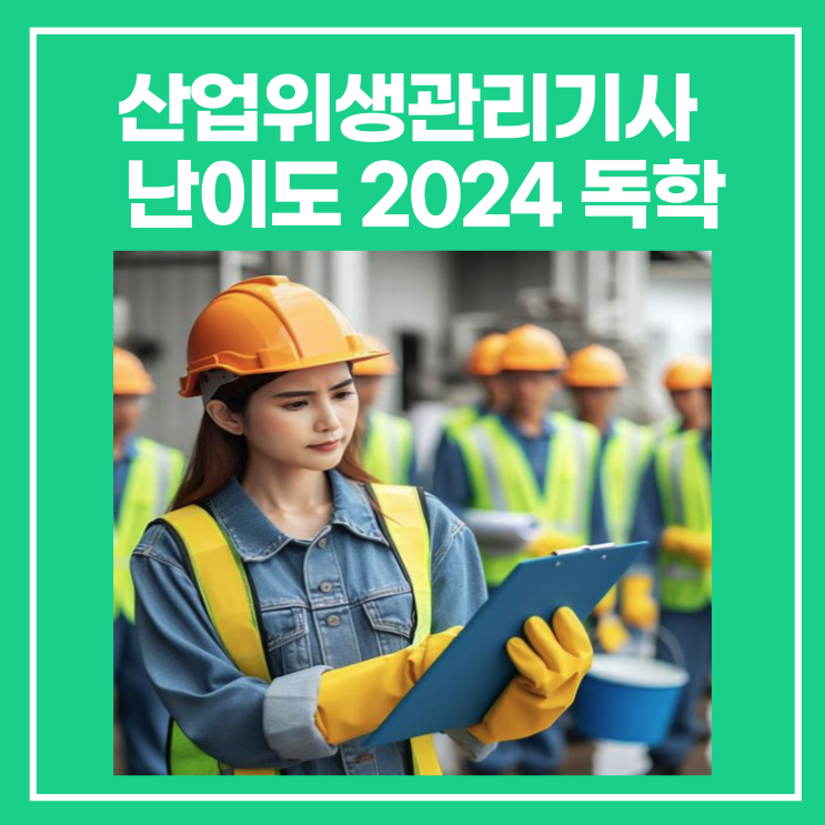 산업위생관리기사 필기실기 과목 난이도 2024 독학방법은 네이버 블로그