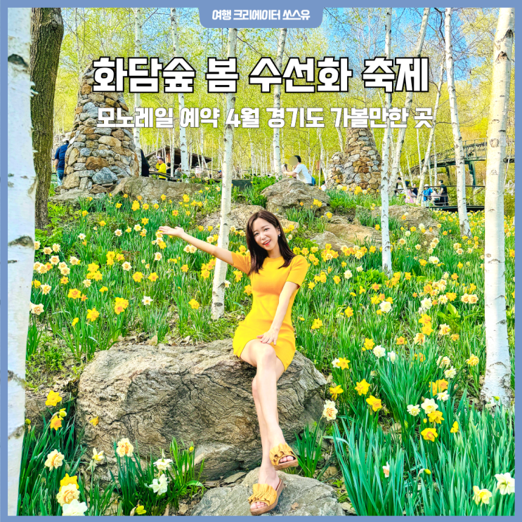 화담숲 봄 수선화축제 모노레일 예약 4월 경기도 가볼만한 곳 네이버 블로그