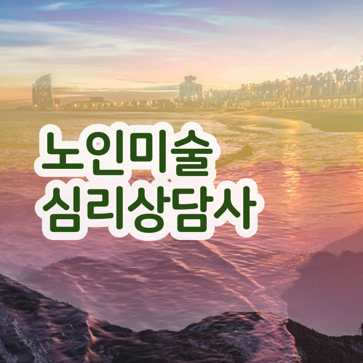 노인미술심리상담사 응시자격 노인미술심리상담사 자격증 온라인 강의 알려드려요 네이버 블로그