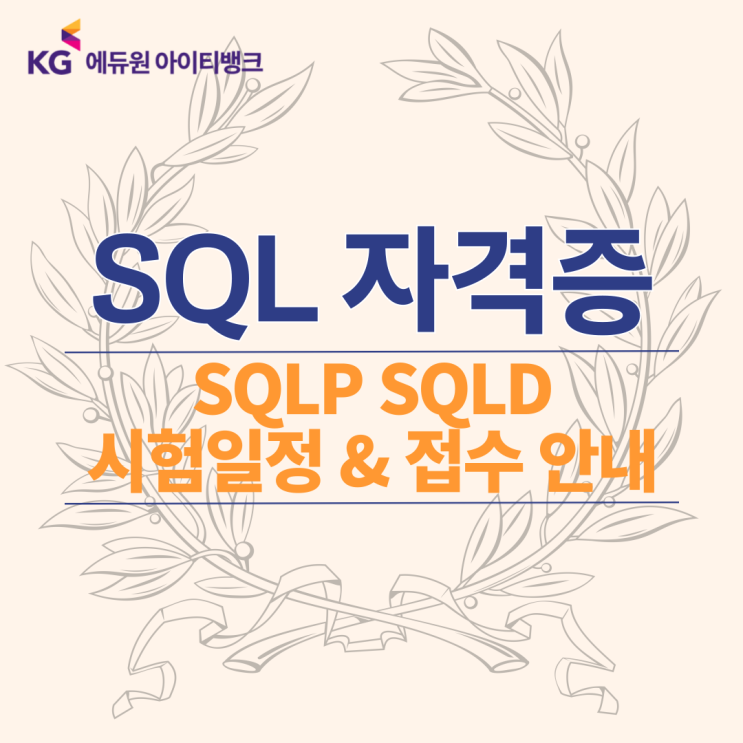 SQL 자격증 SQLP SQLD 시험일정 및 접수 안내 : 네이버 블로그