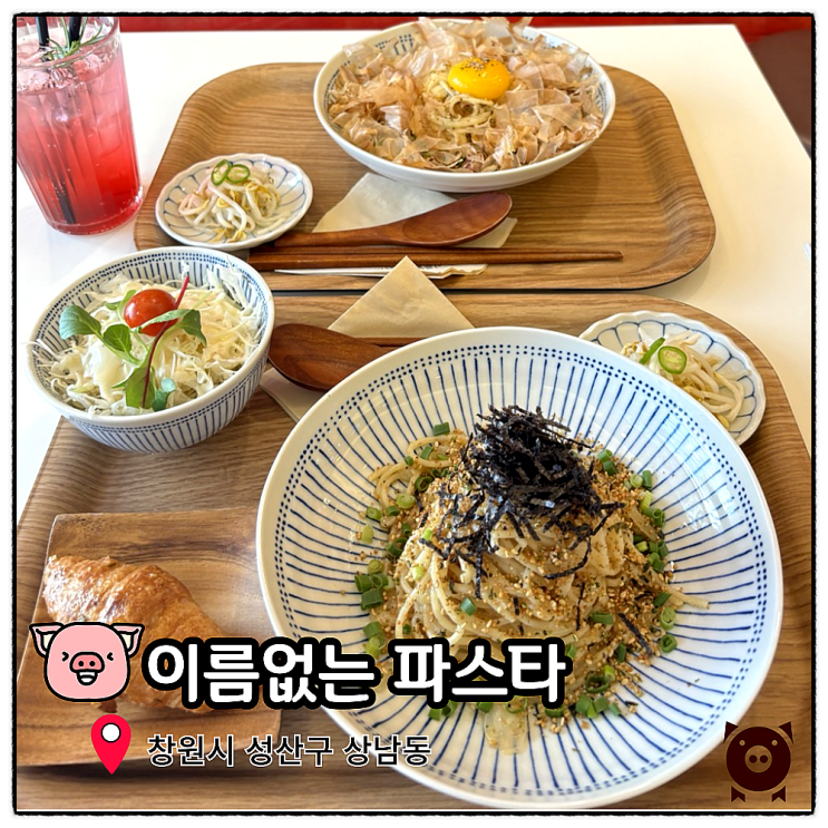 창원상남동맛집 일본식파스타 전문점 가성비 좋은 이름없는파스타 네이버 블로그