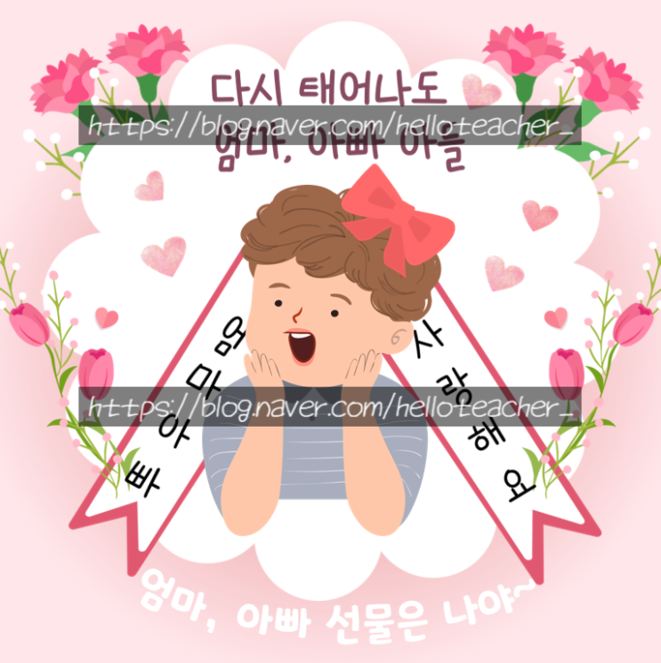 행사 어버이날 라벨 도안 어버이날 쪽지 어버이날 선물 포장 라벨 5월 행사 어버이날 얼굴 합성 도안 네이버 블로그