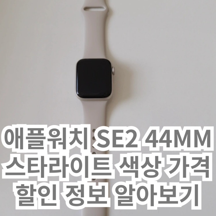 애플워치 SE2 44MM 스타라이트 색상 가격 할인 정보 공유 : 네이버 블로그