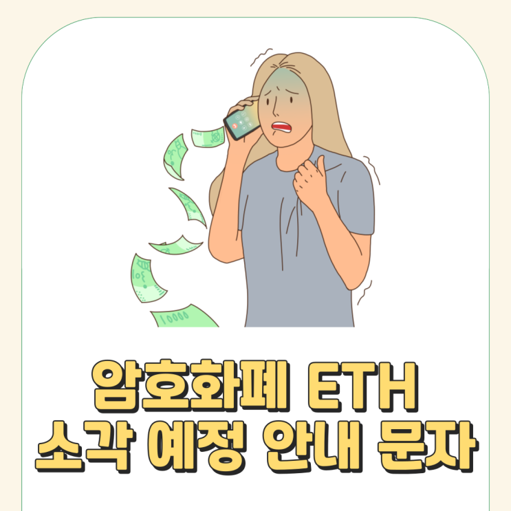 보이스피싱 조심하세요 암호화폐 Eth 소각 예정 안내 문자 네이버 블로그