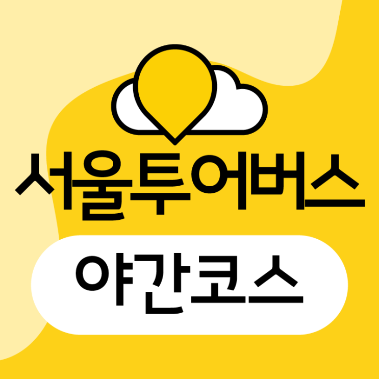 서울투어버스 야간코스 낮과는 다른느낌 네이버 블로그