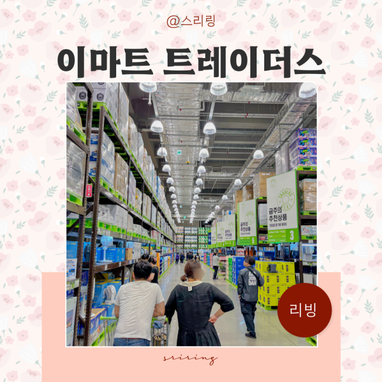 스타필드 하남 이마트 트레이더스 추천 상품 영업시간 네이버 블로그