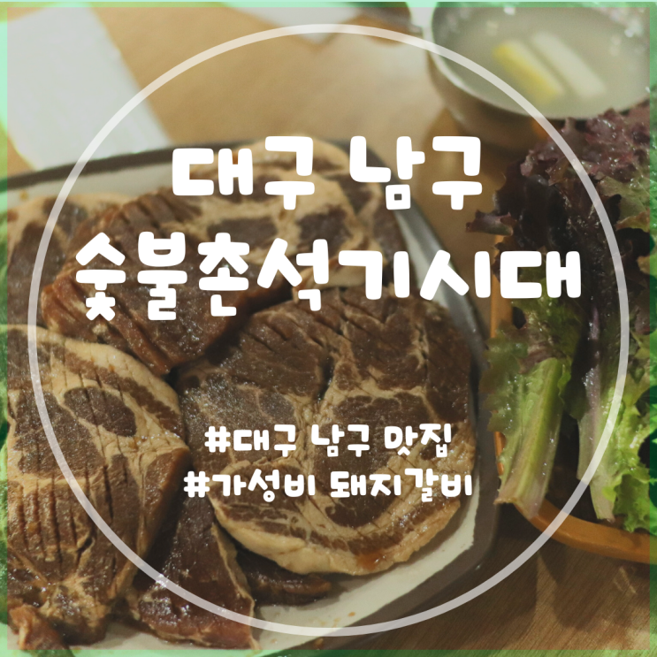 대구남구 대구 대명동 맛집 숯불촌석기시대 네이버 블로그