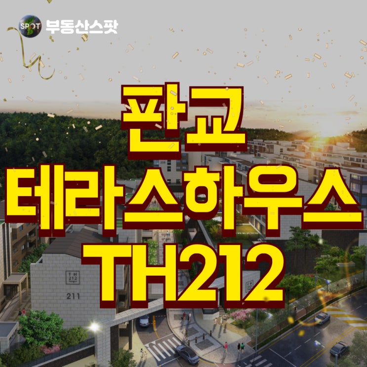 판교아파트 TH212 숲뷰 테라스하우스 분양가 모델하우스 공급정보 안내 : 네이버 블로그
