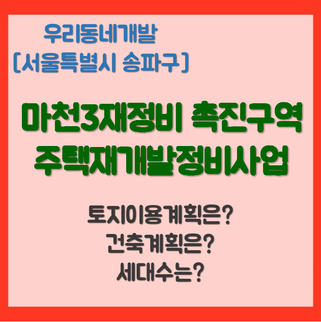 마천3재정비촉진구역 주택재개발정비사업 서울특별시 송파구 우리동네개발이야기 네이버 블로그