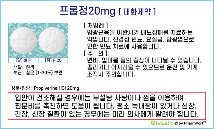 팜포트]-프롭정20mg (염산프로피베린, Propiverine HCl) [대화제약] ( 약품정보 / 복약안내문 / 생활요법 ...