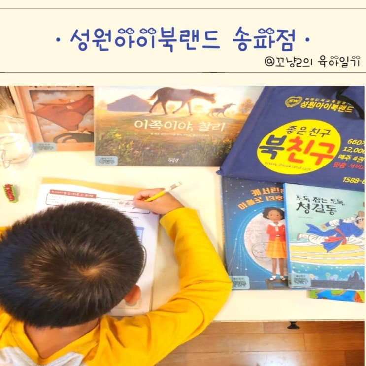송파도서대여 송파한글학습 송파책읽기는 성원아이북랜드 송파점에서 네이버 블로그