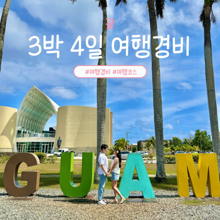 괌 3박 4일 자유여행 코스 경비 맛집 투어 네이버 블로그
