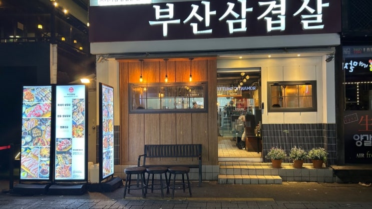 부산사하구맛집 하단맛집으로 합리적인가격에 최상의 고기를 제공하는 부산삼겹살 하단본점 방문해보세요 네이버 블로그