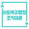 사회복지행정 조직이론 고전이론 특성 관료제 과학적 행정 관리론 인간관계이론 체계이론 조직환경이론 현대조직이론 네이버 블로그
