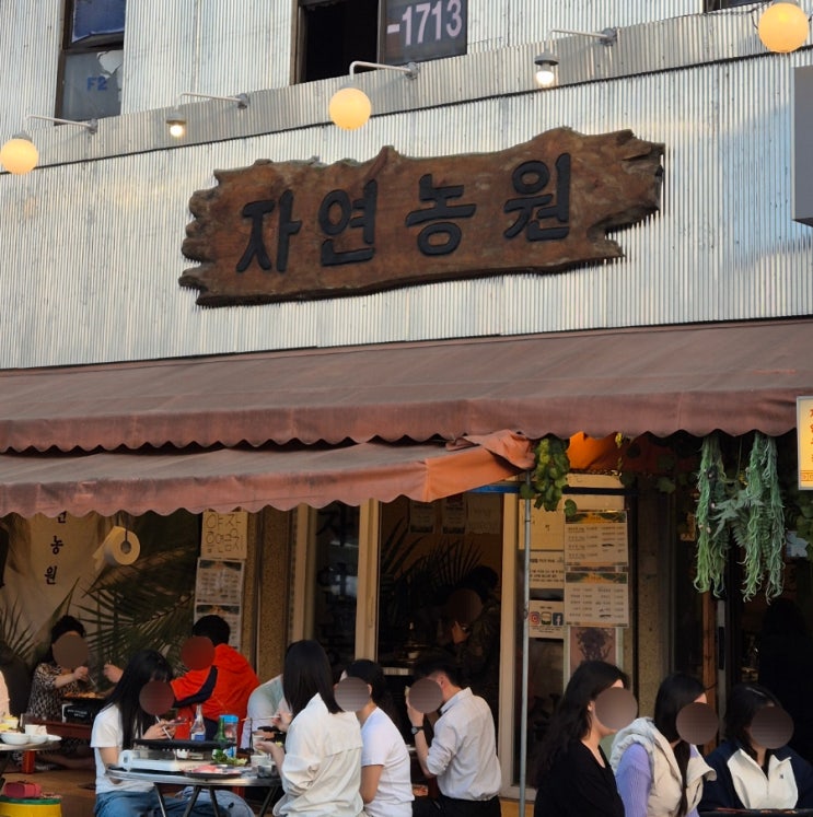 천안맛집 자연농원 천안역점 야외에서 삼겹살 먹기 좋은 곳 노상 삼겹 가능한 곳 냉삼맛집 실비김치 노포 맛집