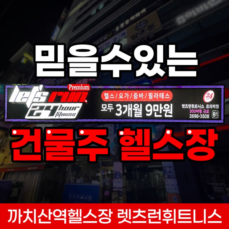 까치산역헬스장 건물주헬스장 렛츠런휘트니스 10년째운영 24시간헬스장 까치산헬스 화곡동헬스장 까치산pt 화곡동pt 믿을수있는